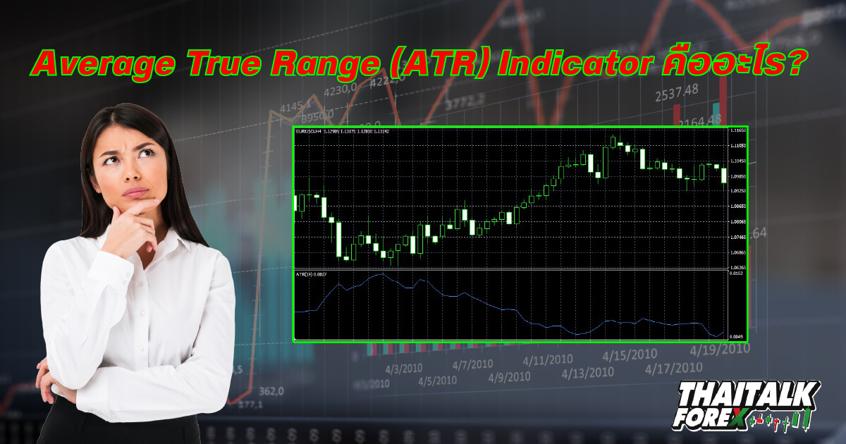 Average True Range (ATR) Indicator คืออะไร - THAITALK FOREX