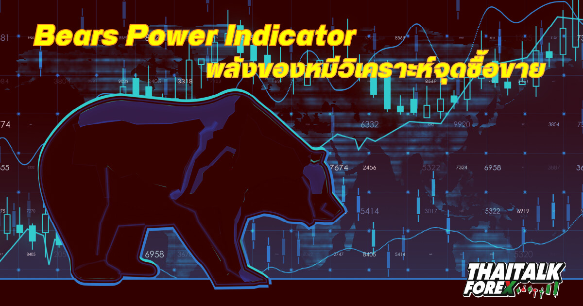 Bears Power Indicator พลังของหมีวิเคราะห์จุดซื้อขาย