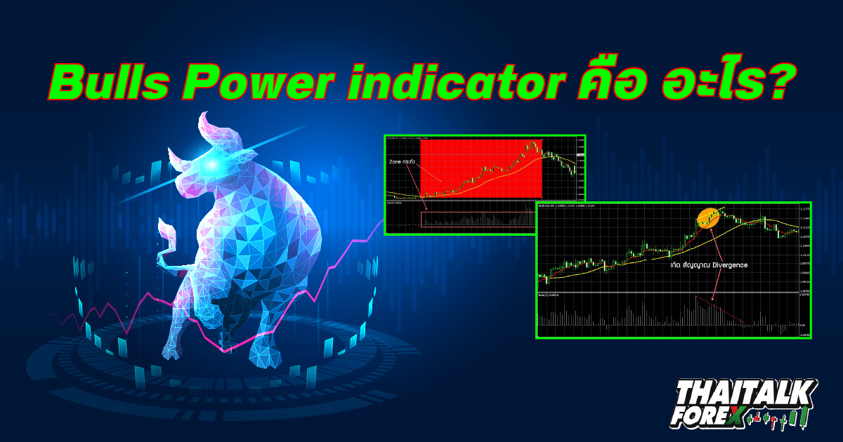 Bulls Power indicator คือ อะไร - THAITALK FOREX