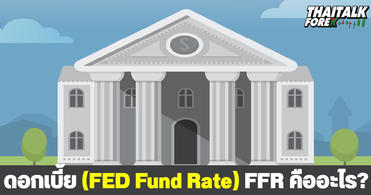 ดอกเบี้ย (FED Fund Rate) FFR คืออะไร? - THAITALK FOREX