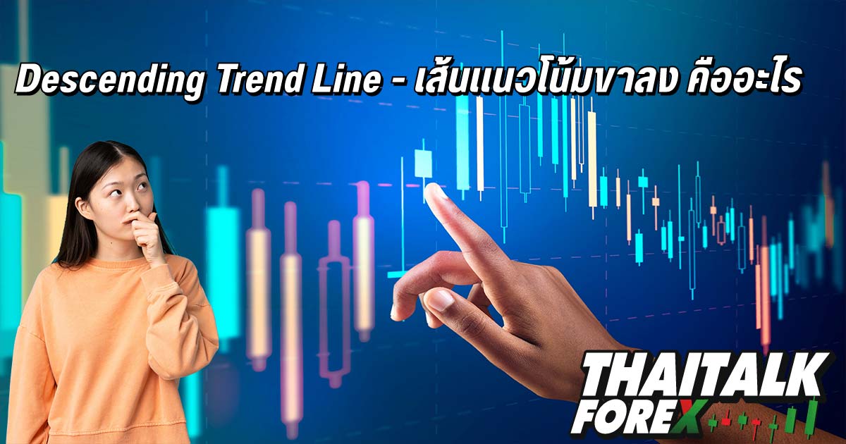 Descending Trend Line - เส้นเเนวโน้มขาลง คืออะไร?? - THAITALK FOREX