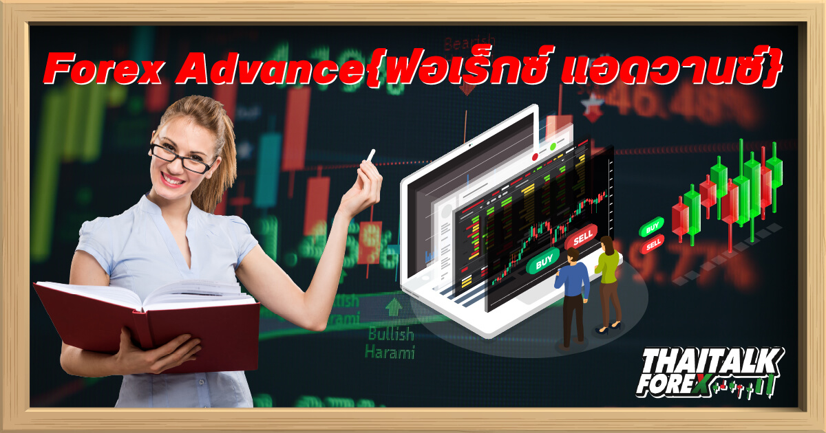 Forex Advance Archives - THAITALK FOREX