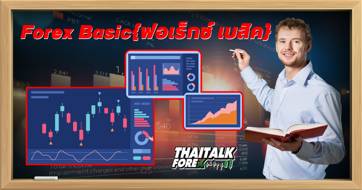 Forex Basic สำหรับมือใหม่ผู้เรื่มต้น และมือเก่าเก๋าเกม