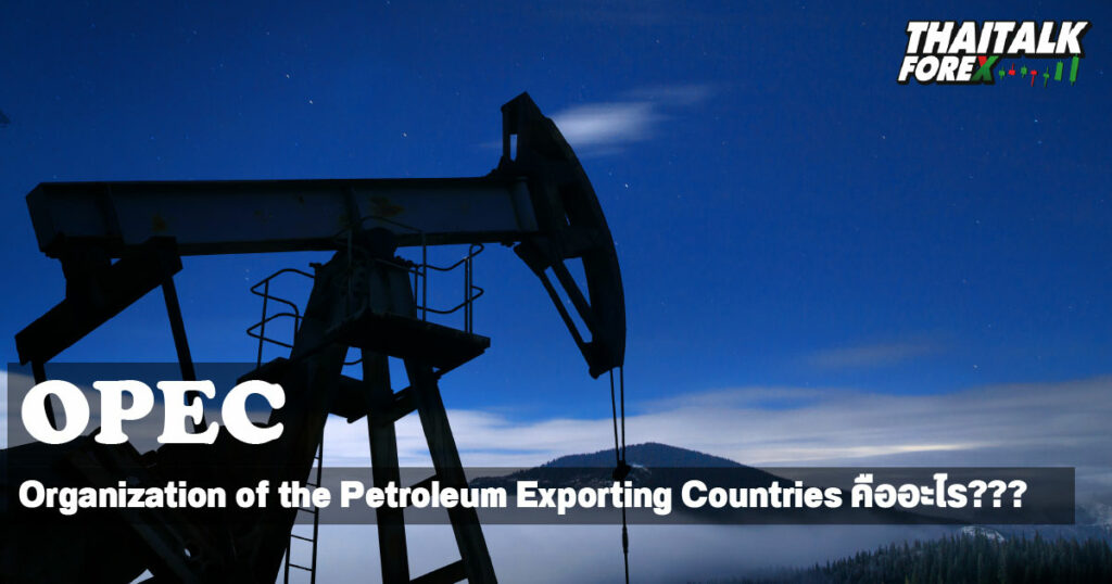 THAITALK FOREX Organization of the Petroleum Exporting Countries (OPEC ...