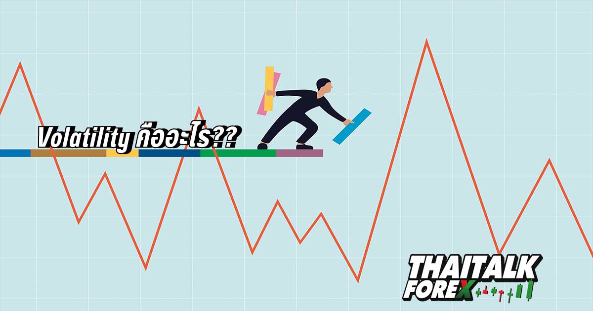 Volatility คืออะไร?? - THAITALK FOREX