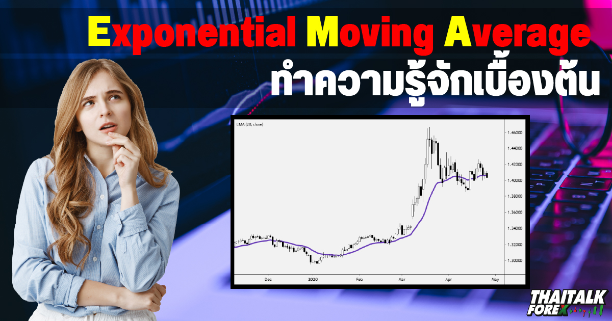รู้จักกับเส้น Exponential Moving Average EMA เบื้องต้น - THAITALK FOREX