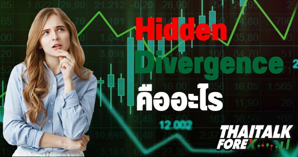 Hidden Divergence คืออะไร - THAITALK FOREX