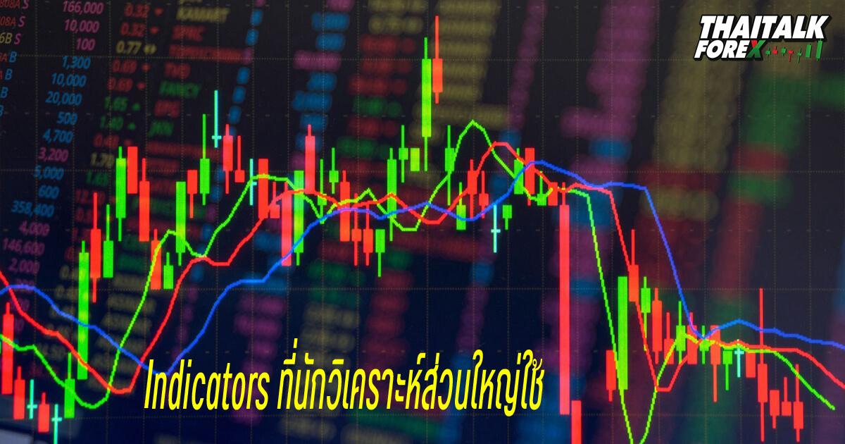 Indicators ที่นักวิเคราะห์ส่วนใหญ่ใช้(1) - THAITALK FOREX
