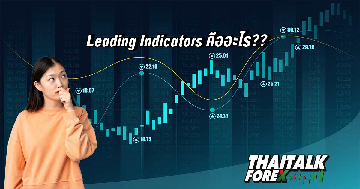 Leading Indicators คืออะไร?? - THAITALK FOREX