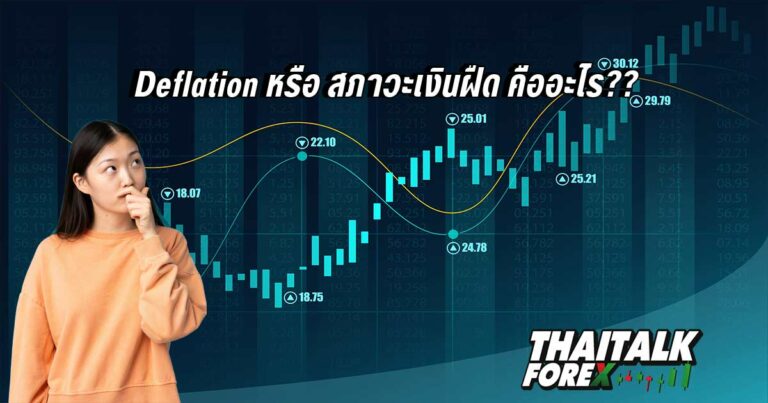Deflation หรือ สภาวะเงินฝืด คืออะไร?? - THAITALK FOREX