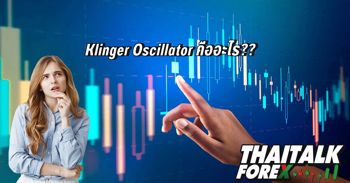 Klinger Oscillator คืออะไร?? - THAITALK FOREX