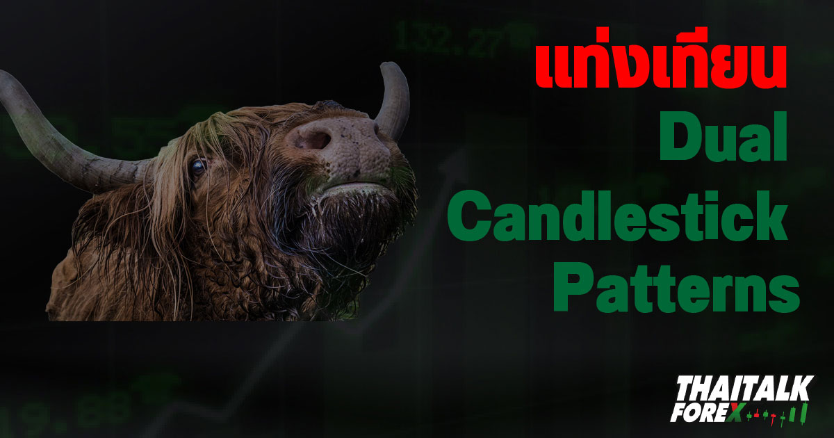 แท่งเทียน Dual Candlestick Patterns คืออะไร - THAITALK FOREX