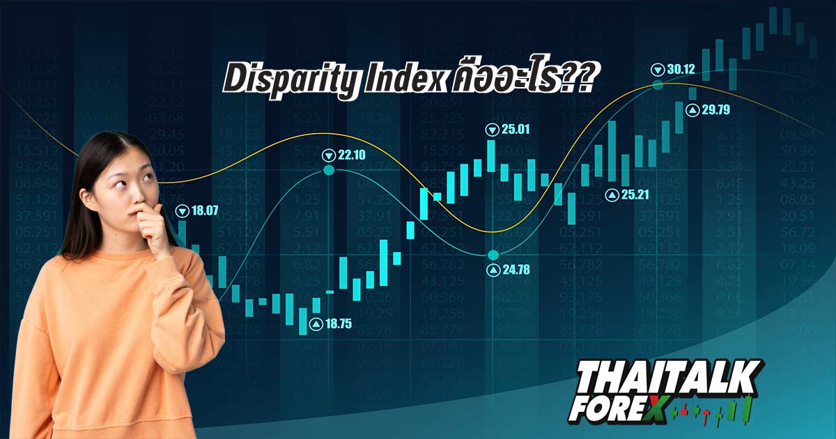Disparity Index คืออะไร?? - THAITALK FOREX