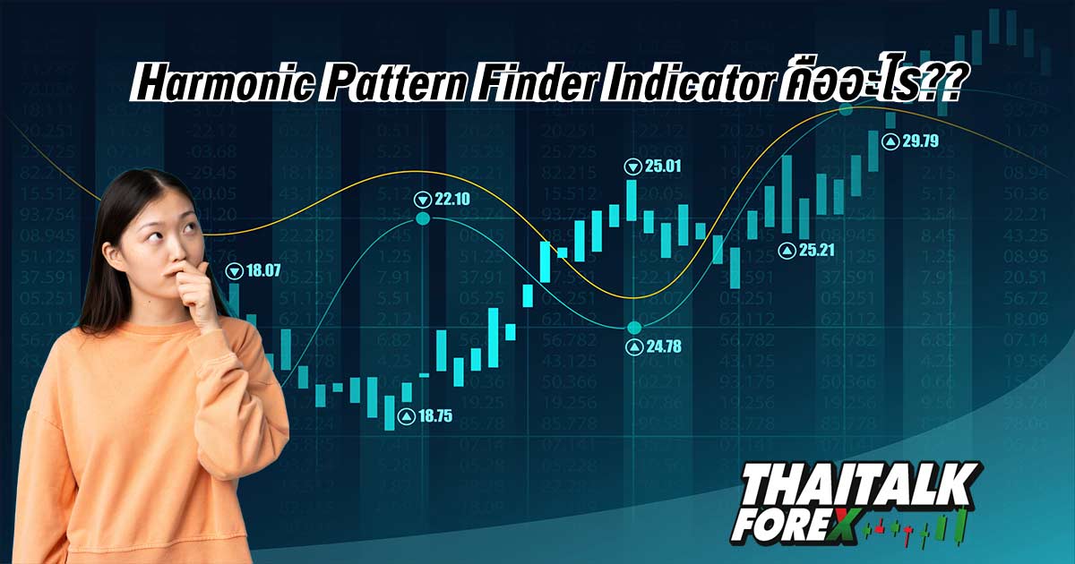 Harmonic Pattern Finder Indicator คืออะไร?? - THAITALK FOREX