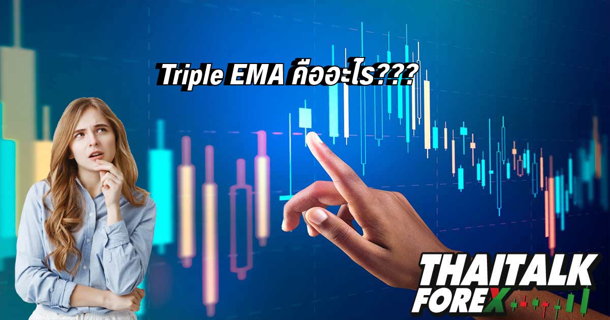 Triple EMA คืออะไร??? - THAITALK FOREX