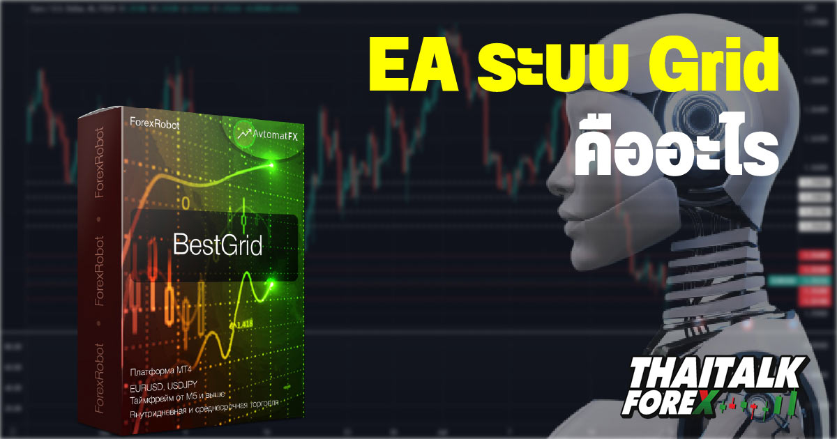 การเทรดแบบ EA ระบบ Grid System คืออะไร - THAITALK FOREX