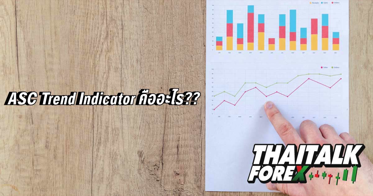 ASC Trend Indicator คืออะไร?? - THAITALK FOREX