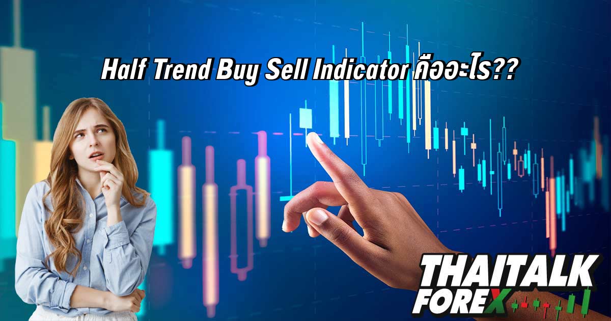 Half Trend Buy Sell Indicator คืออะไร?? - THAITALK FOREX