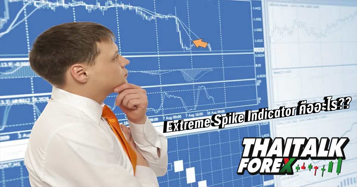 Extreme Spike Indicator คืออะไร?? - THAITALK FOREX