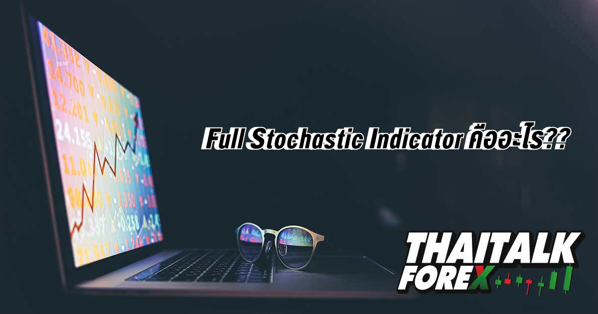Full Stochastic Indicator คืออะไร?? - THAITALK FOREX
