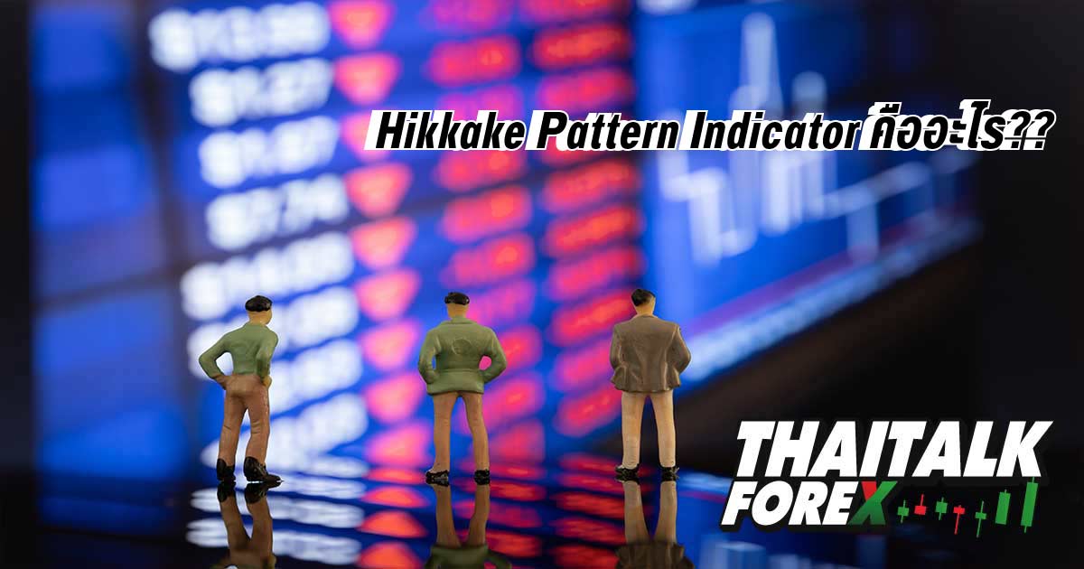 Hikkake Pattern Indicator คืออะไร?? - THAITALK FOREX