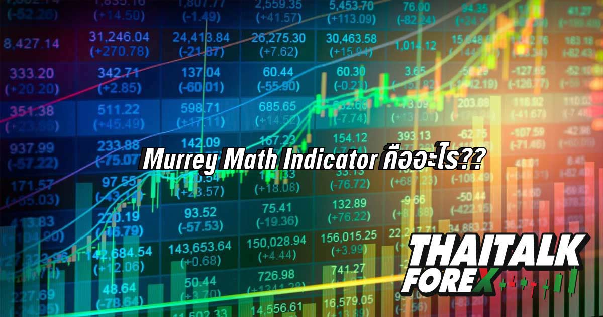 Murrey Math Indicator คืออะไร?? - THAITALK FOREX