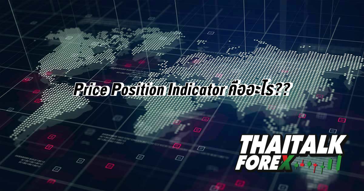Price Position Indicator คืออะไร?? - THAITALK FOREX