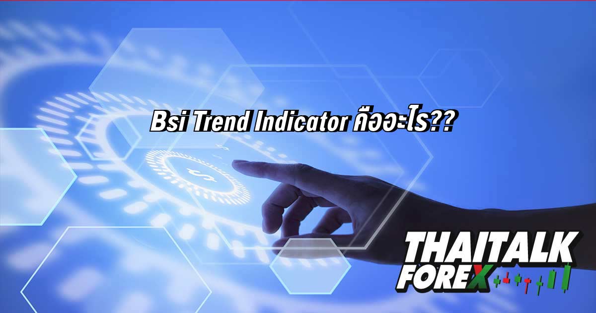 Bsi Trend Indicator คืออะไร?? - THAITALK FOREX