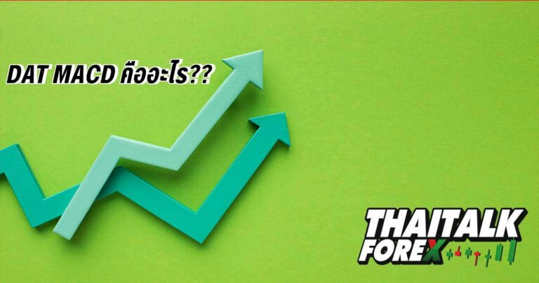 DAT MACD คืออะไร?? - THAITALK FOREX