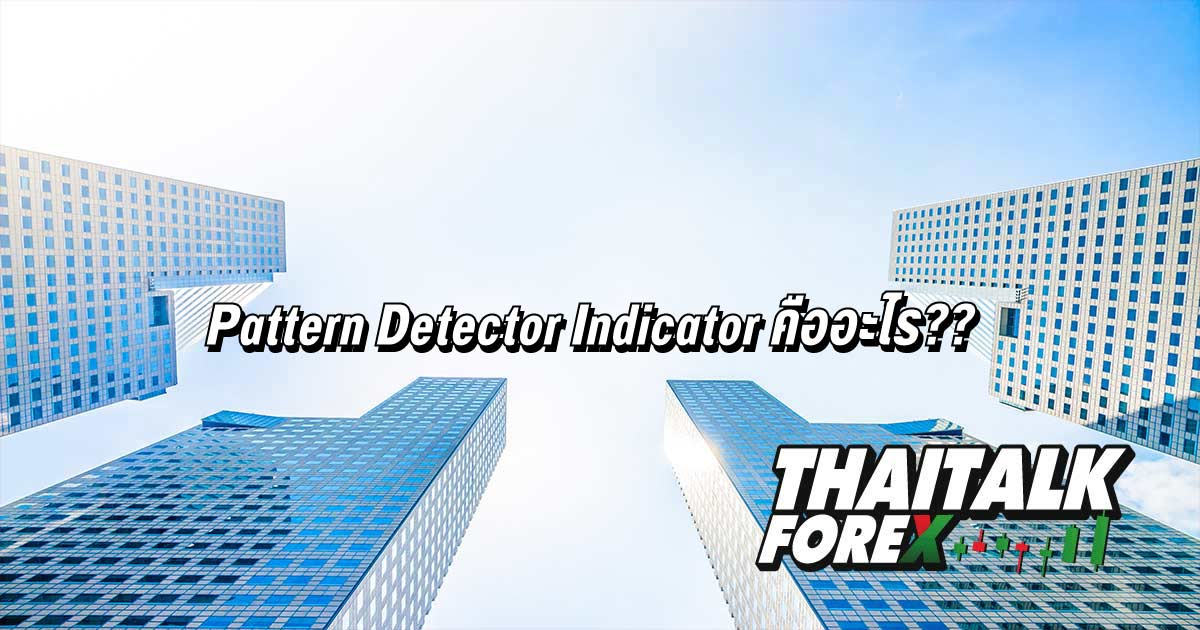 Pattern Detector Indicator คืออะไร?? - THAITALK FOREX
