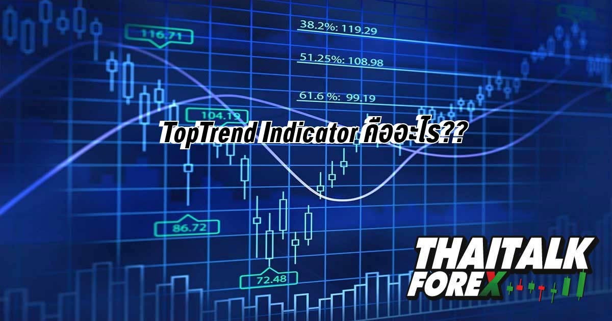 TopTrend Indicator คืออะไร?? - THAITALK FOREX