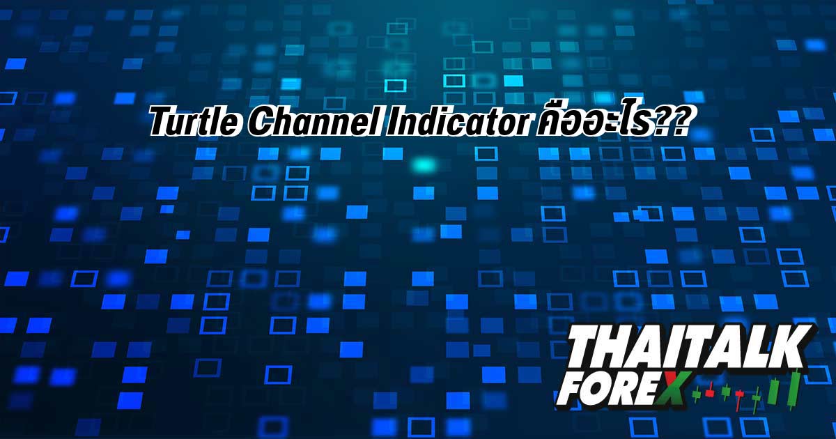 Turtle Channel Indicator คืออะไร?? - THAITALK FOREX