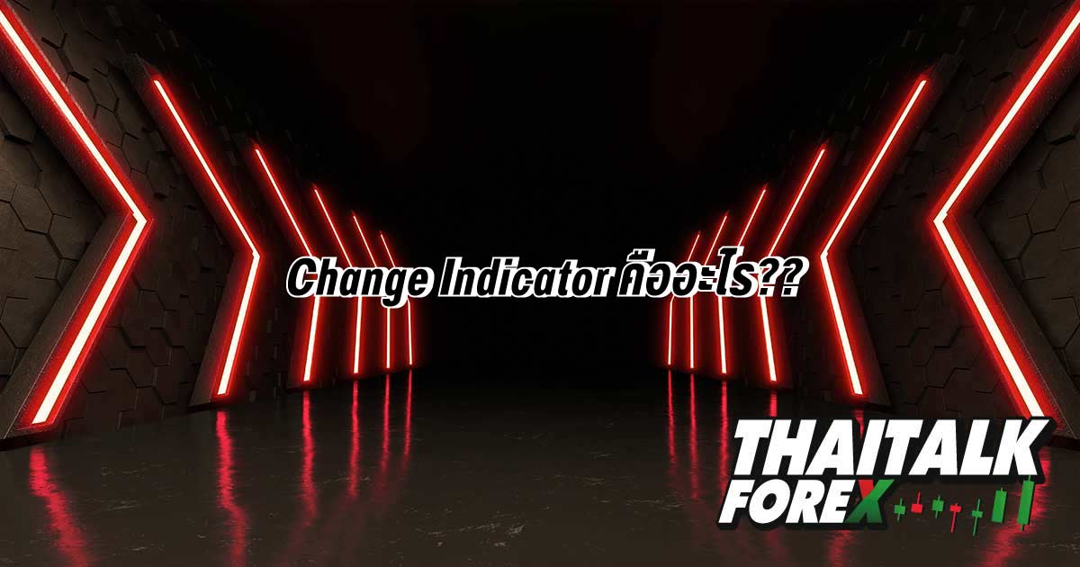 Change Indicator คืออะไร?? - THAITALK FOREX