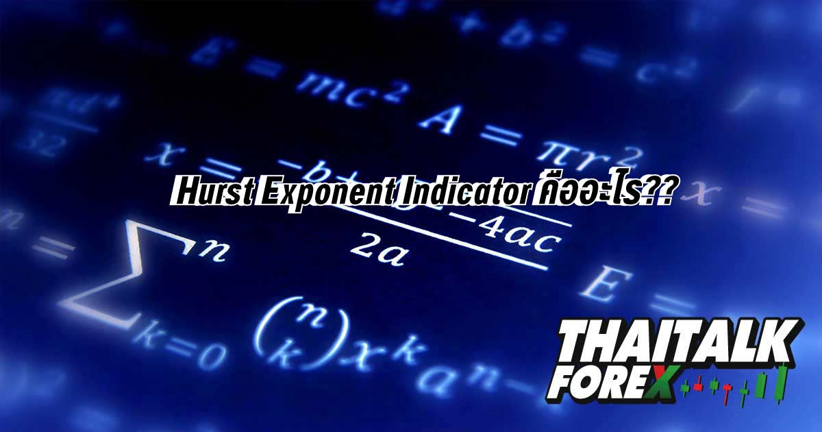 Hurst Exponent Indicator คืออะไร?? - THAITALK FOREX