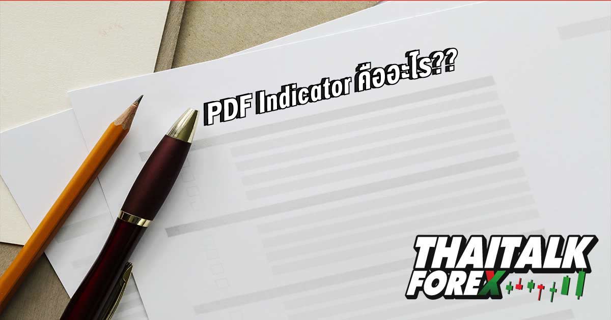 PDF Indicator คืออะไร?? - THAITALK FOREX