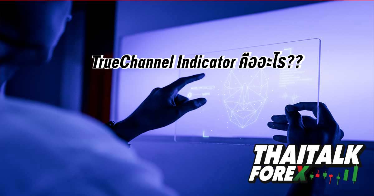 TrueChannel Indicator คืออะไร?? - THAITALK FOREX