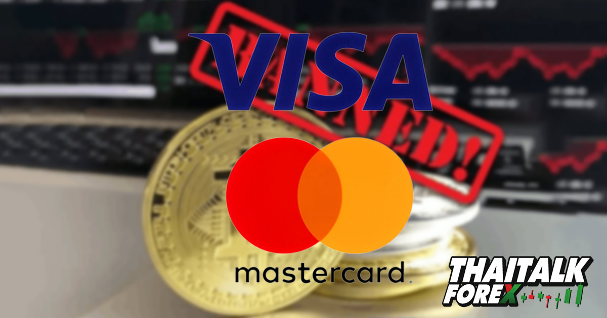 Visa กับ Mastercard ประกาศชะลอตัวความร่วมมือกับบริษัทคริปโต THAITALK FOREX