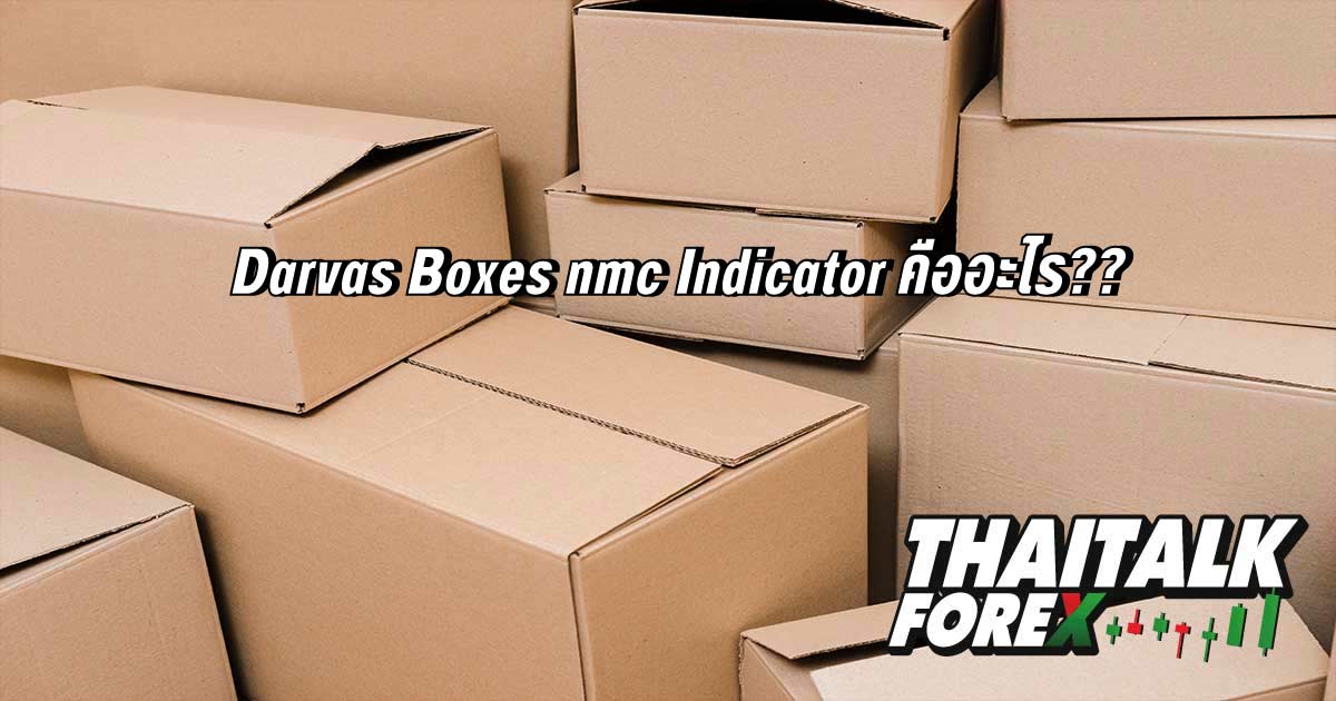 Darvas Boxes nmc Indicator คืออะไร?? - THAITALK FOREX