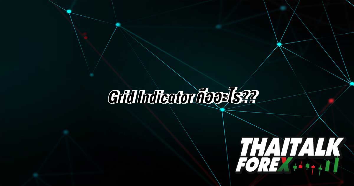 Grid Indicator คืออะไร?? - THAITALK FOREX