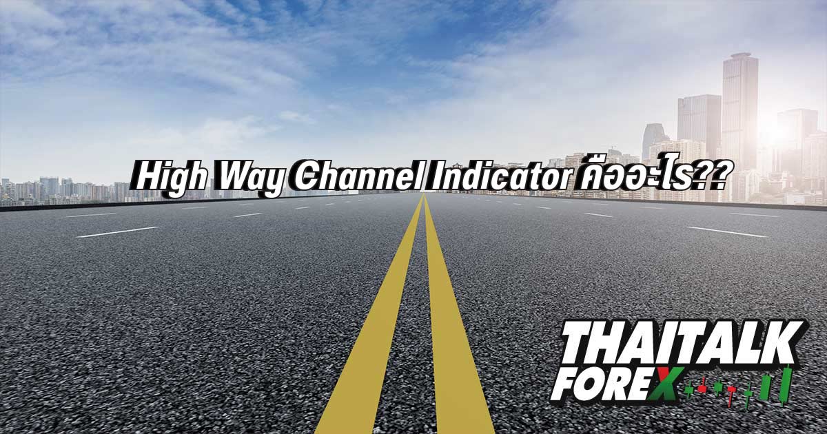 High Way Channel Indicator คืออะไร?? - THAITALK FOREX