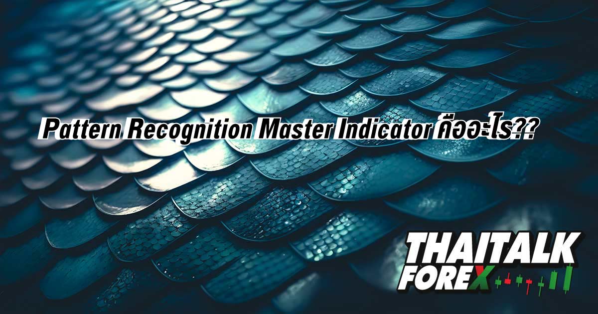 Pattern Recognition Master Indicator คืออะไร Thaitalk Forex 3796