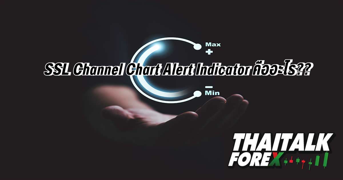 SSL Channel Chart Alert Indicator คืออะไร?? - THAITALK FOREX