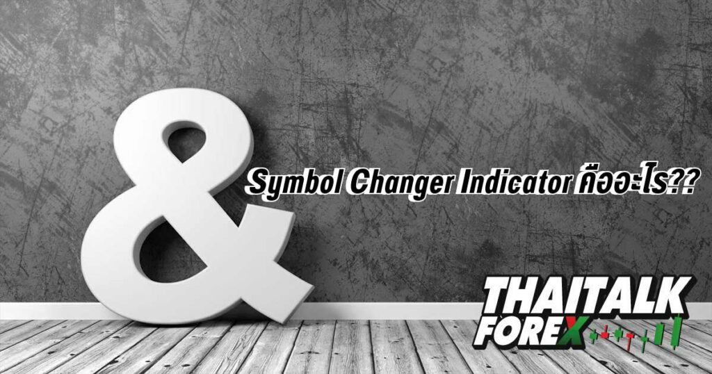Symbol Changer Indicator คืออะไร?? - THAITALK FOREX
